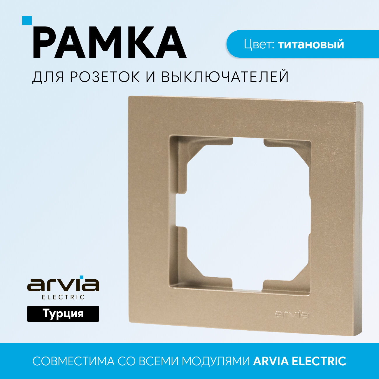 Рамка Arvia Electric, линейка KAREN одинарная, ABS-пластик, цвет титановый