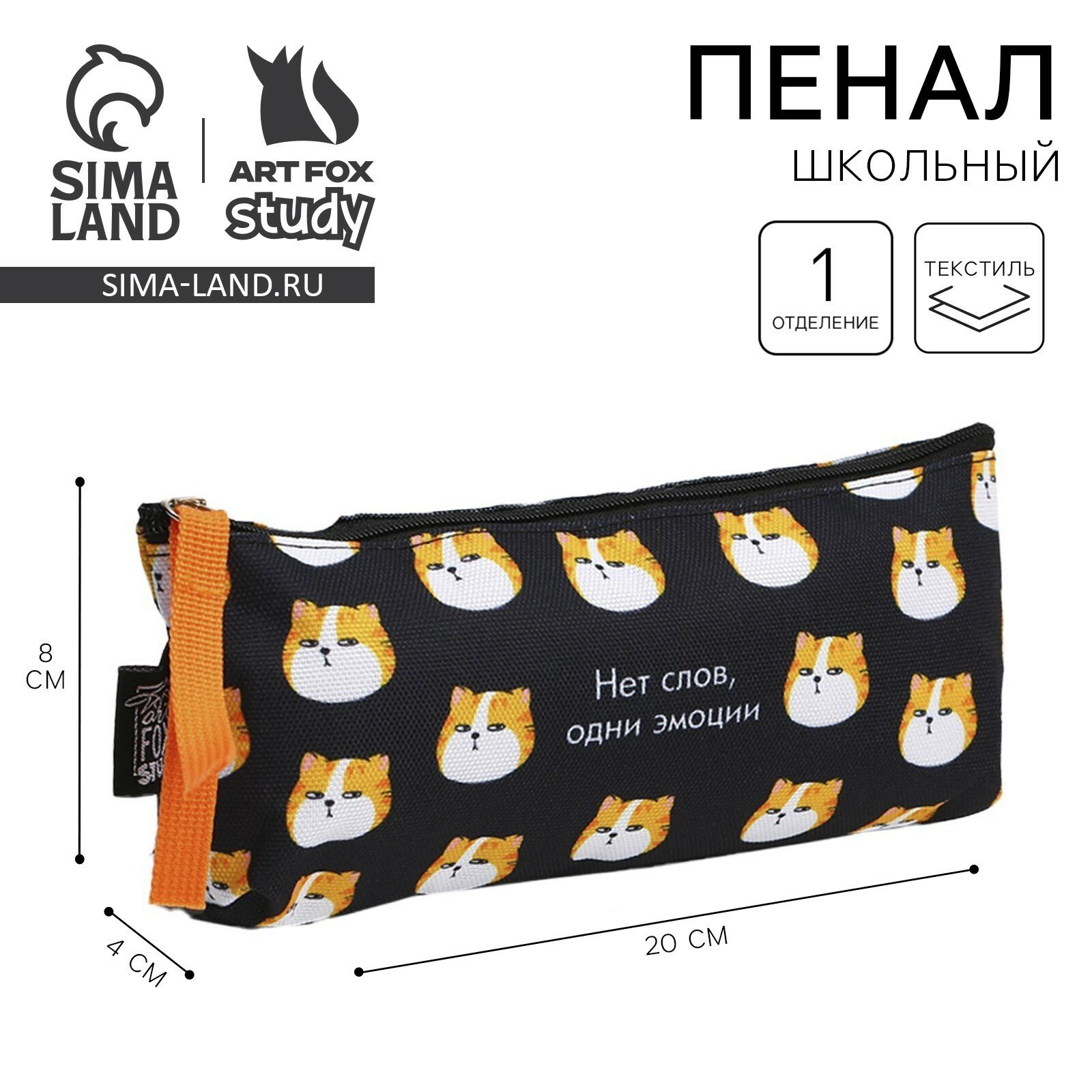 Пенал школьный текстиль, "Нет слов" , 20 х 8 х 3 см, черный, на молнии