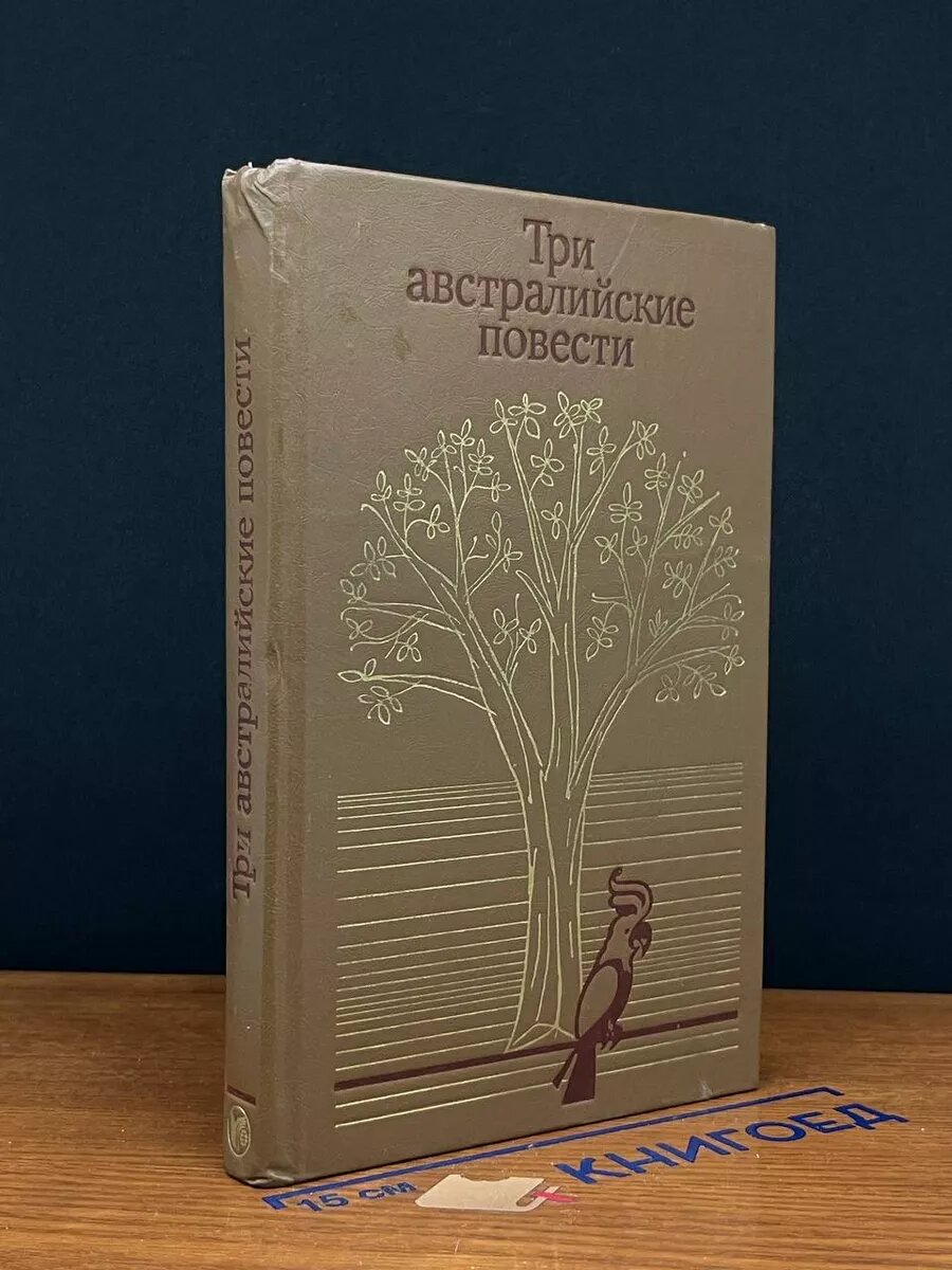 Книга. Три австралийские повести 1985 (2039866265665)