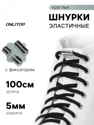 Шнурки для обуви, пара, круглые, с фиксатором, эластичные, d = 5 мм, 100 см, цвет чёрный