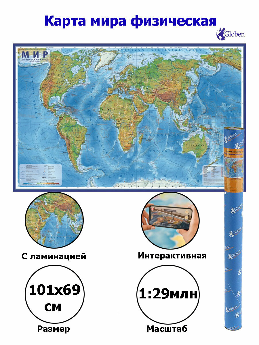 Globen Интерактивная карта Мир Физический, размер 101х66 см, с ламинацией, в тубусе