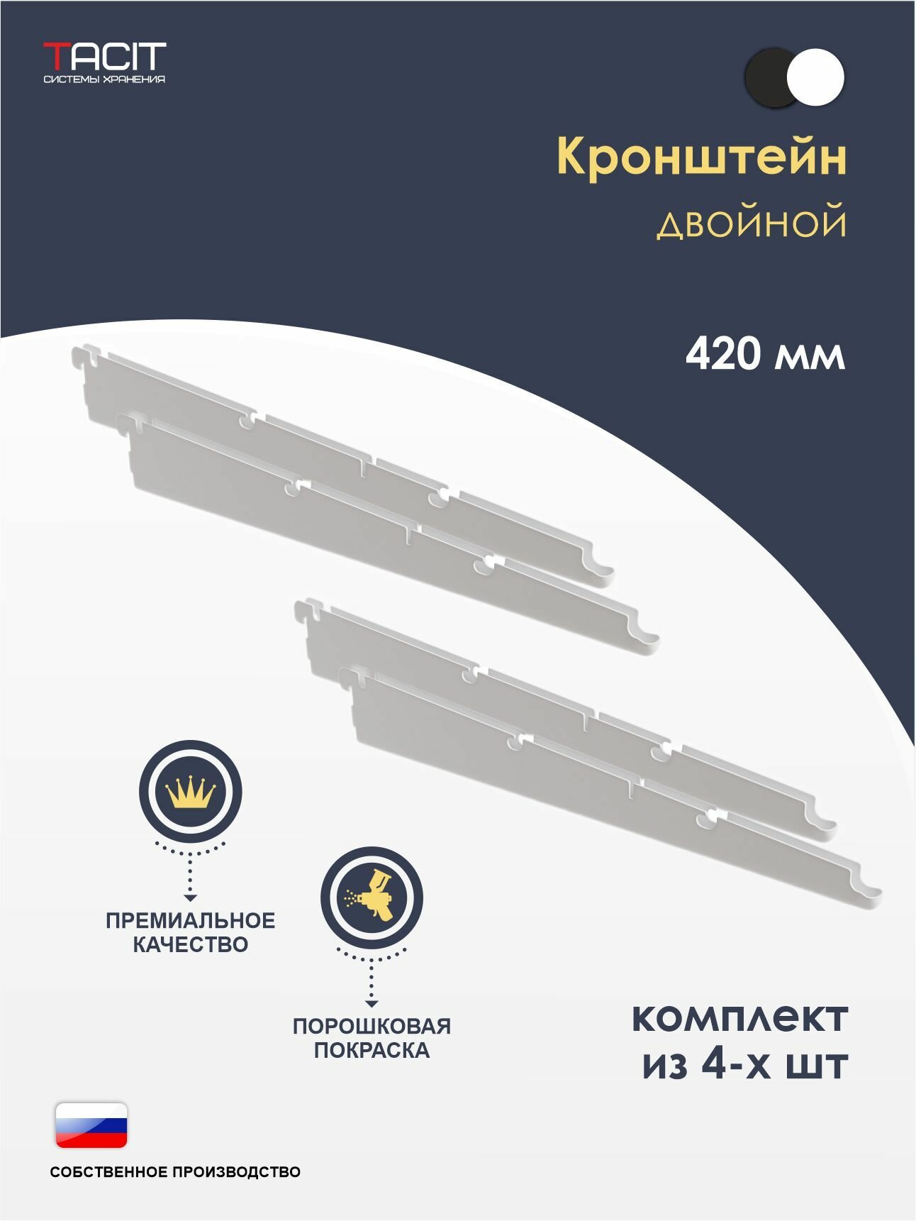 Кронштейн для полок и корзин гардеробных систем TACIT 40 серия - 4 шт