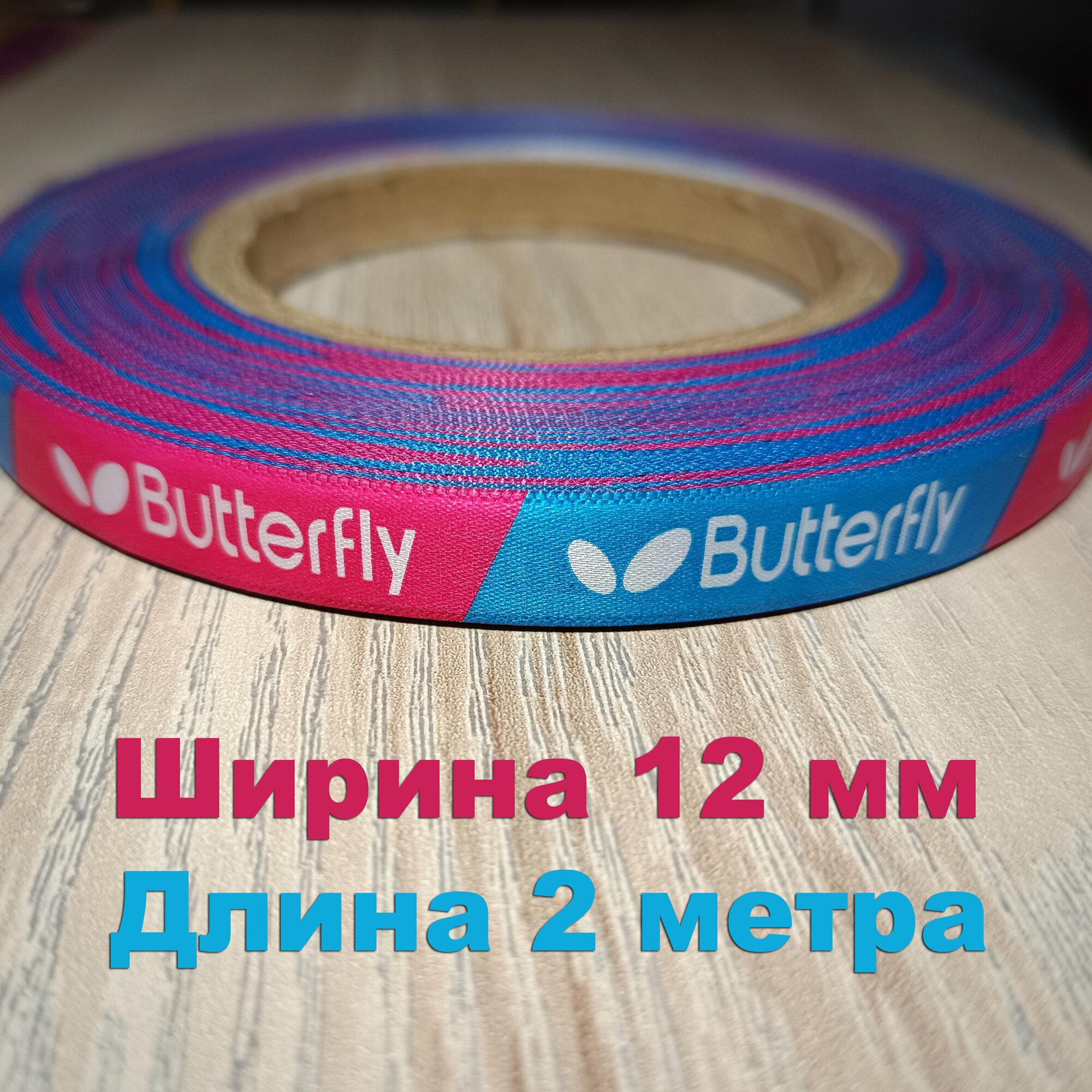 Торцевая лента Butterfly для ракетки настольного тенниса 2 метра / 12 мм (голубая-розовая)