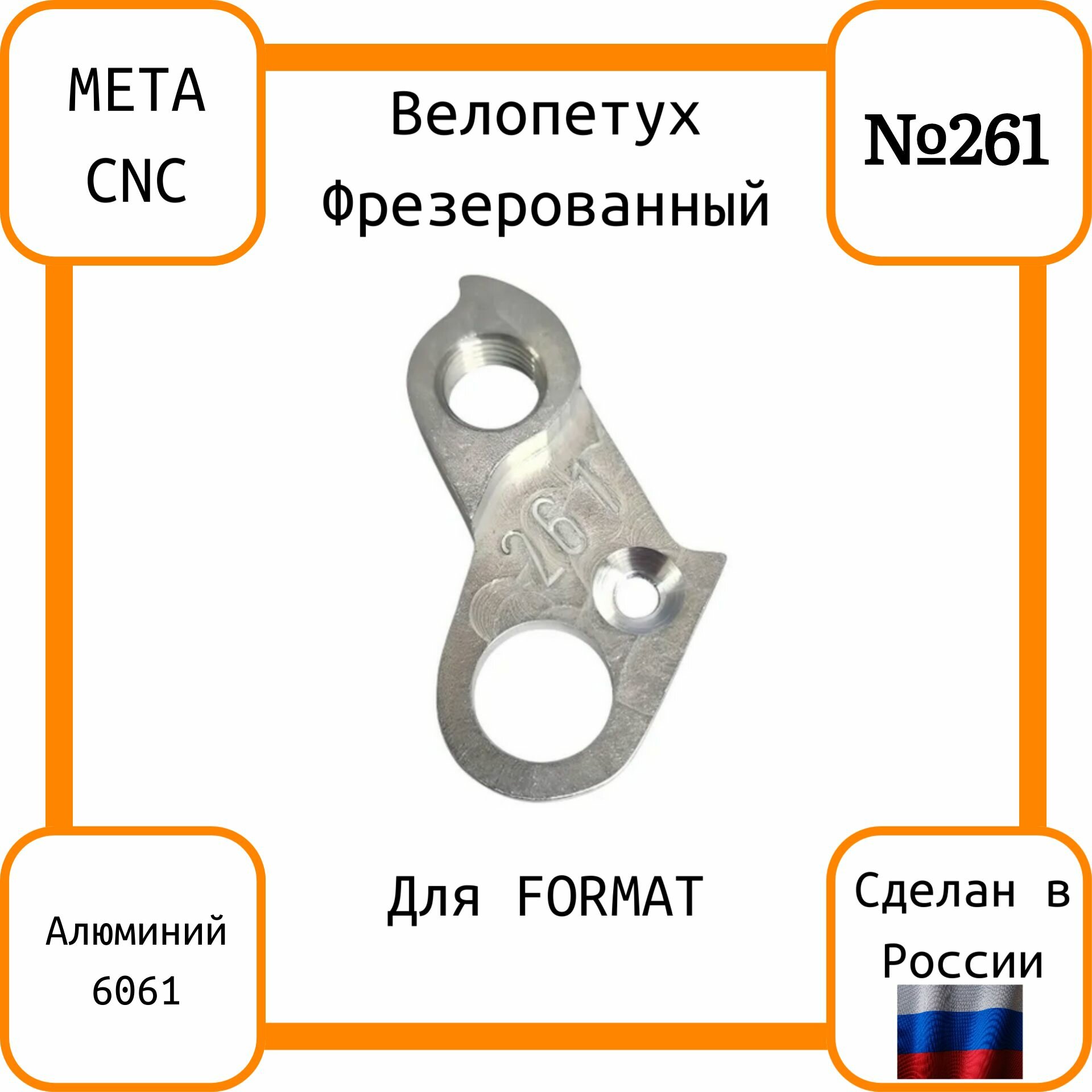 Петух для велосипеда №261 для Format , Держатель заднего переключателя скоростей , Адаптер- Петух