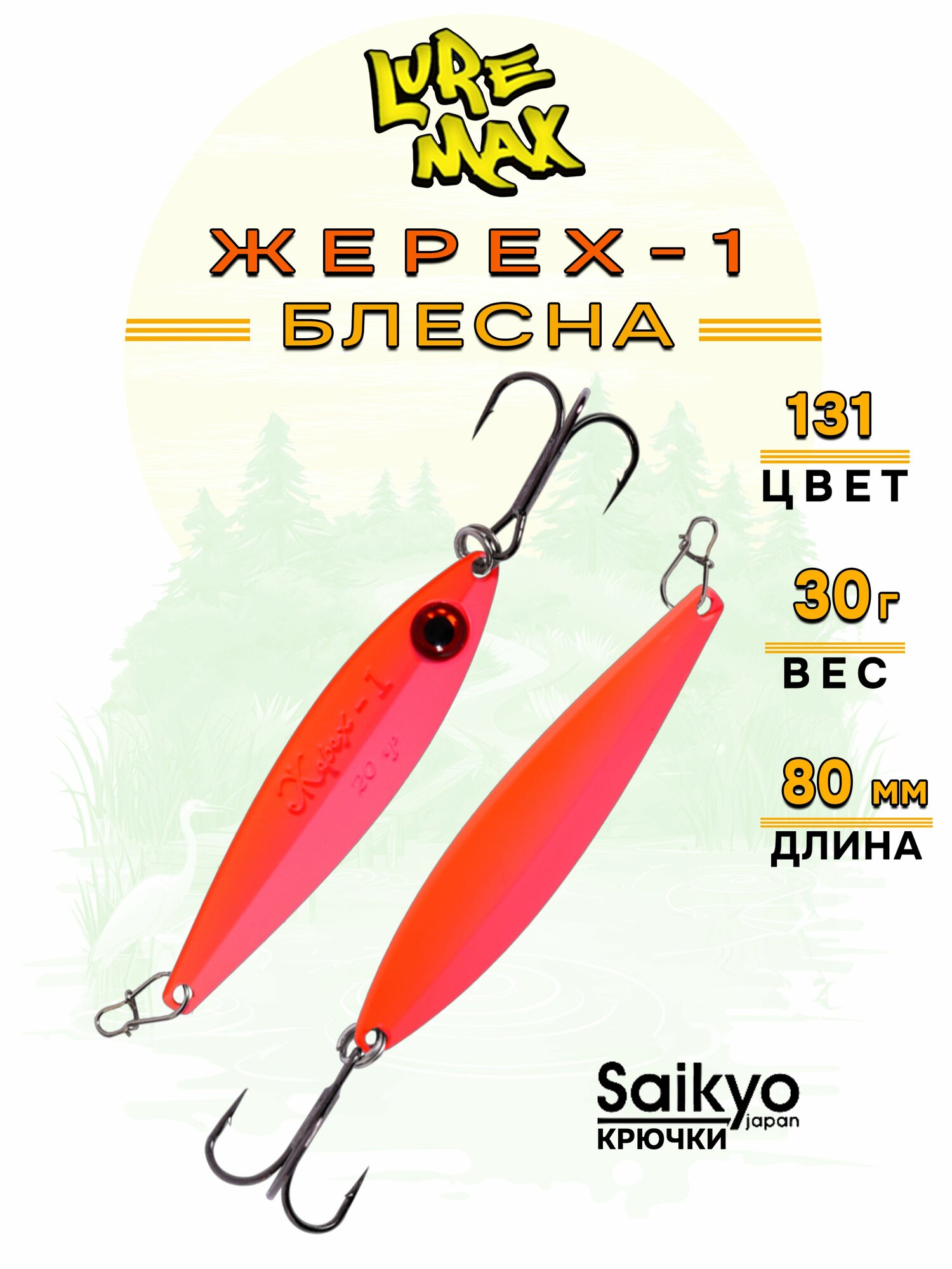 Блесна LureMax Жерех-1, 80мм, 30 г, 131, блесна для рыбалки на щуку, жереха