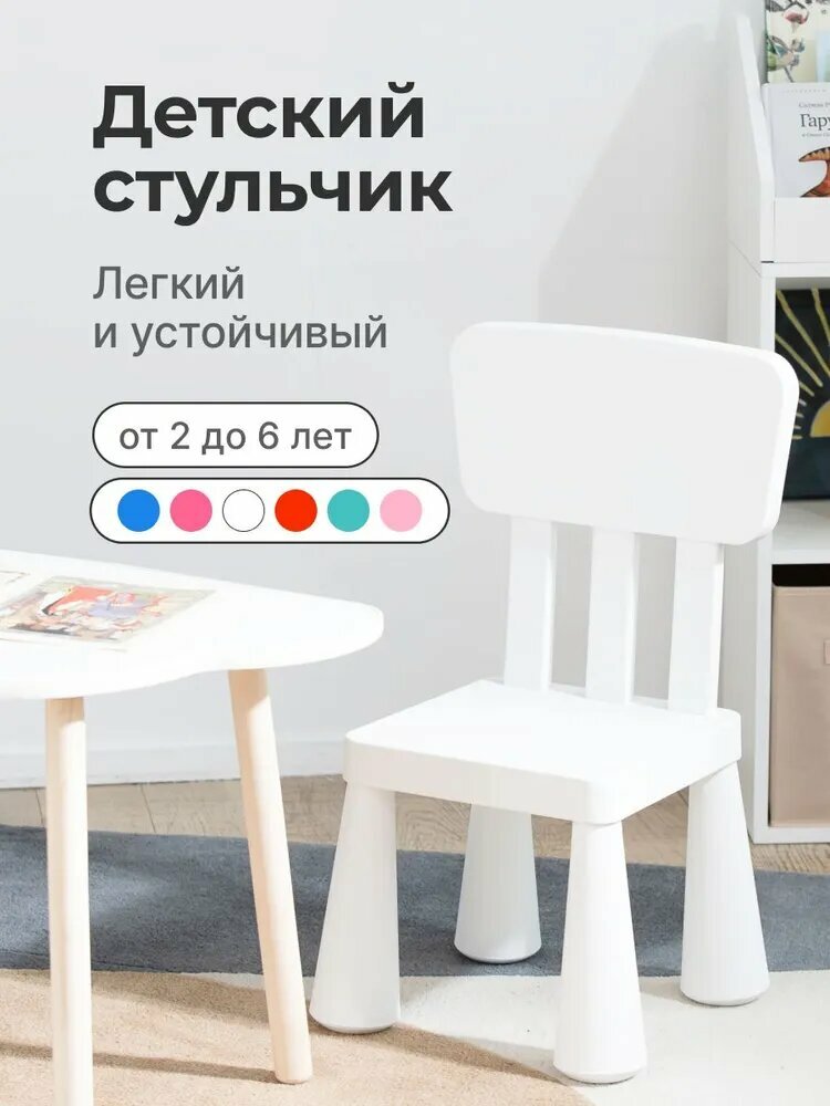 Стул детский Мамонт, пластиковый стульчик со спинкой для ребенка, белый