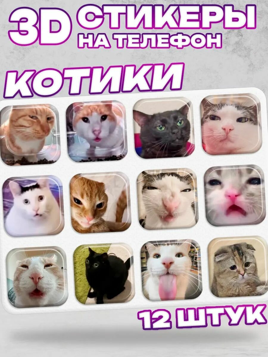 3D стикеры на телефон котики мемы