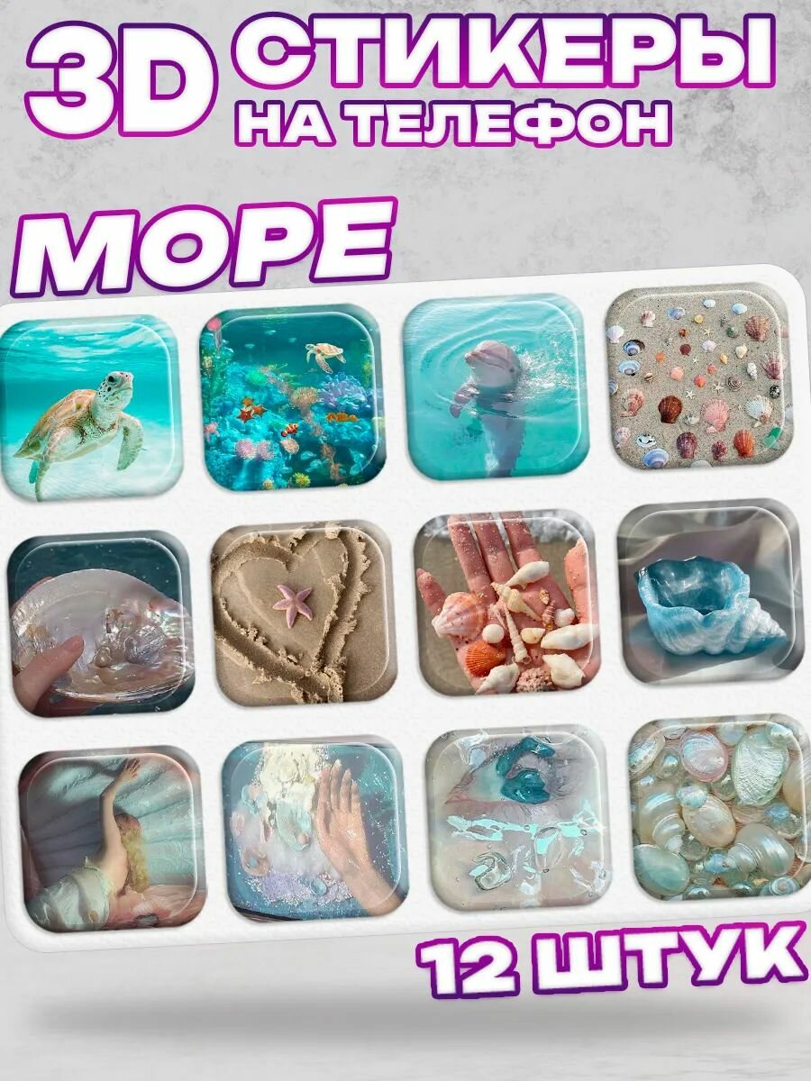 3D стикеры на телефон море