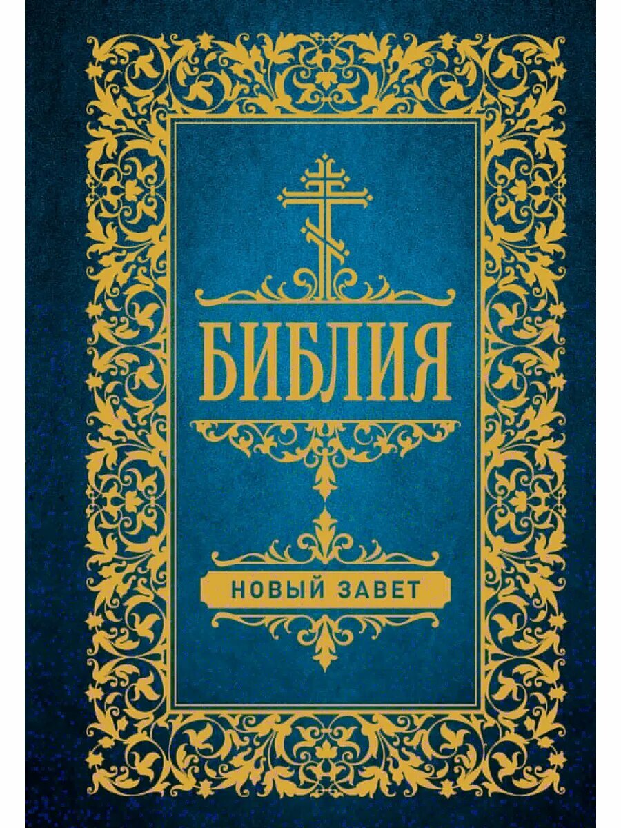 Библия. Новый Завет