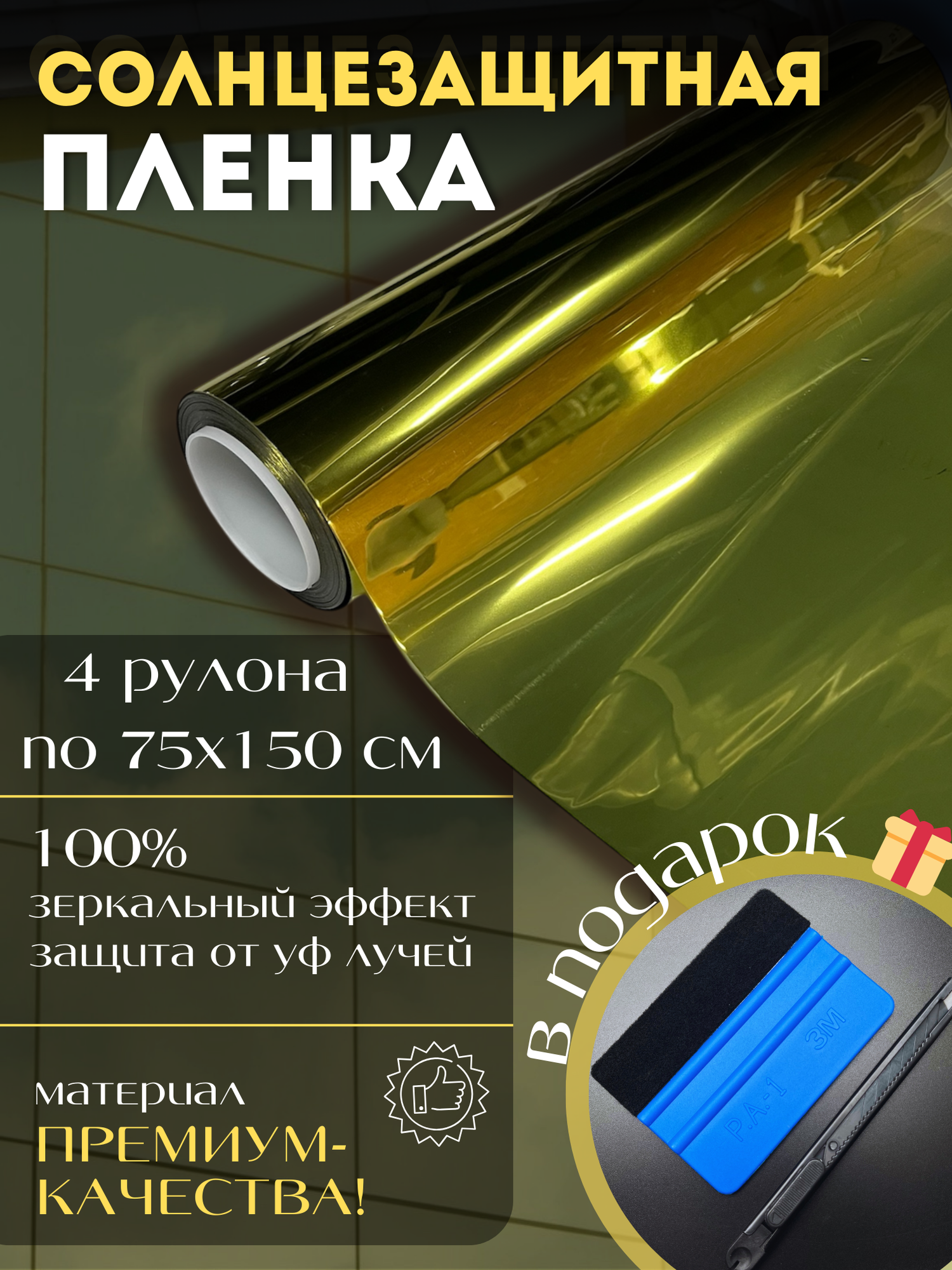 Зеркальная пленка для окон, золотая 75х150см 4рулона