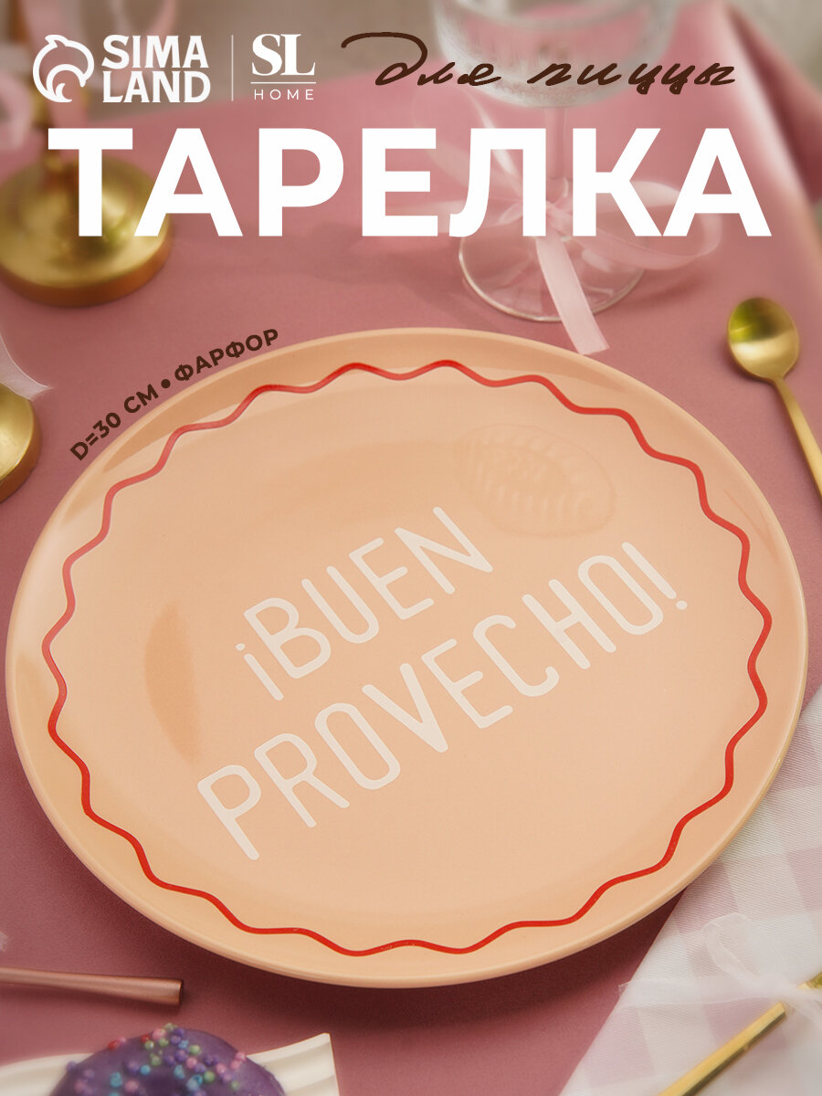 Тарелка для пиццы SL Home «Уроки испанского: Buen provecho», d=35 см, фарфор, розовая