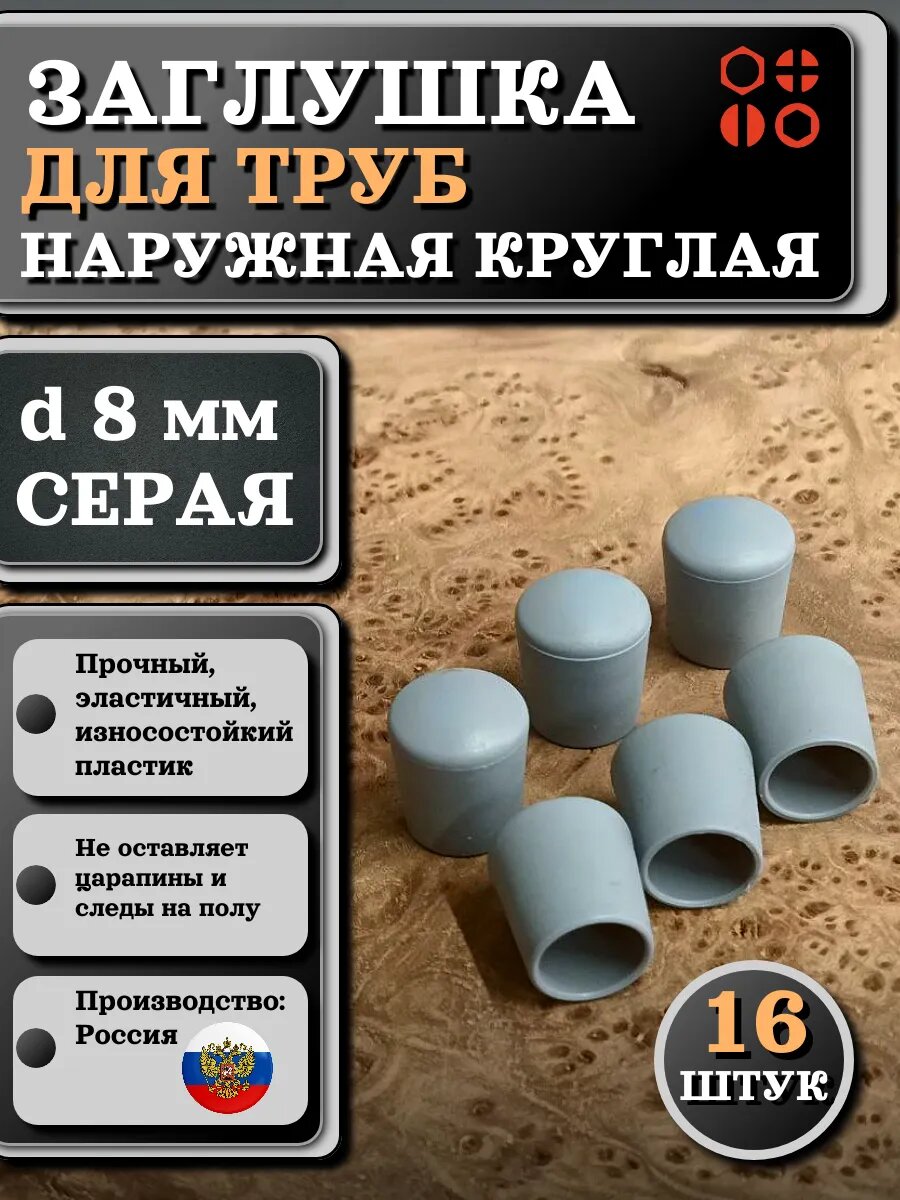 Заглушка для труб наружная круглая d 8 мм серая, 16 шт