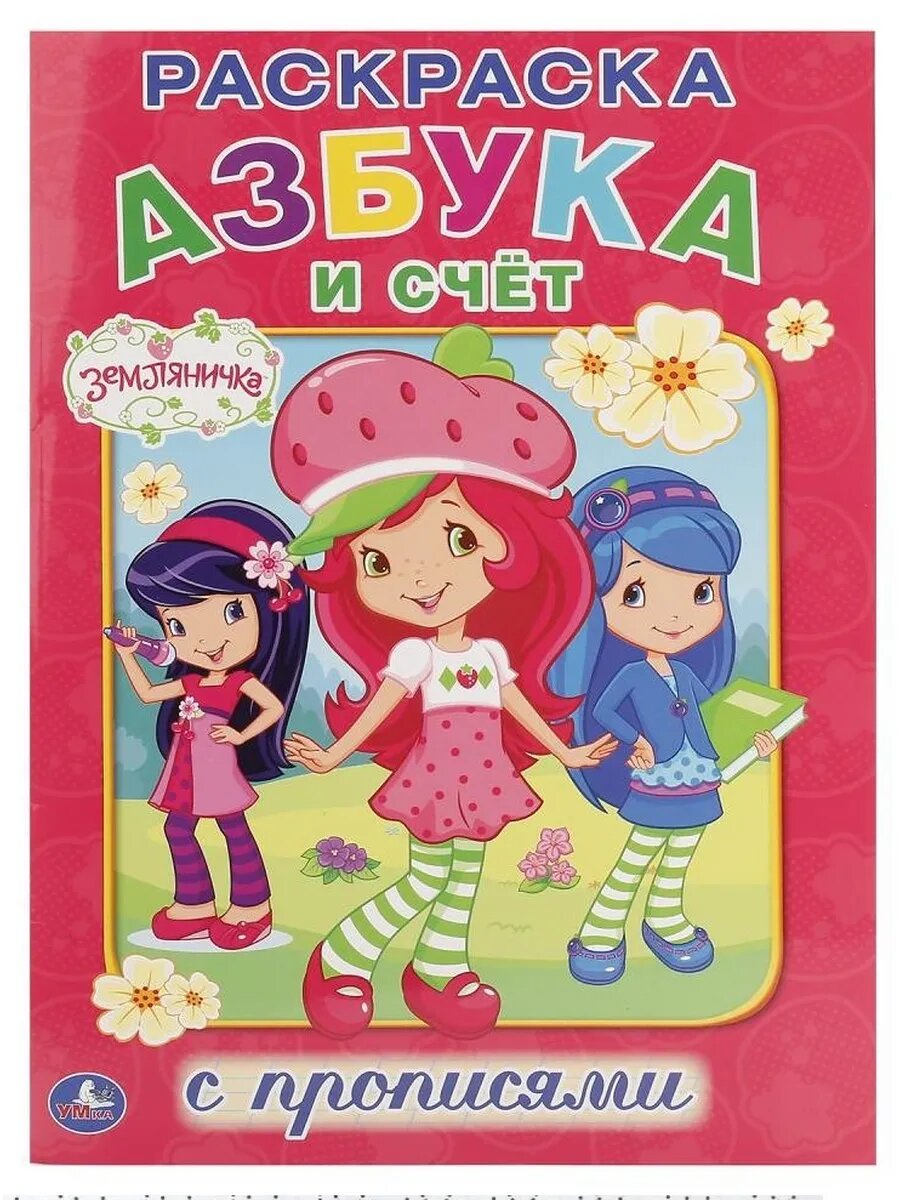 Азбука и счет. Земляничка. Раскраска с прописями
