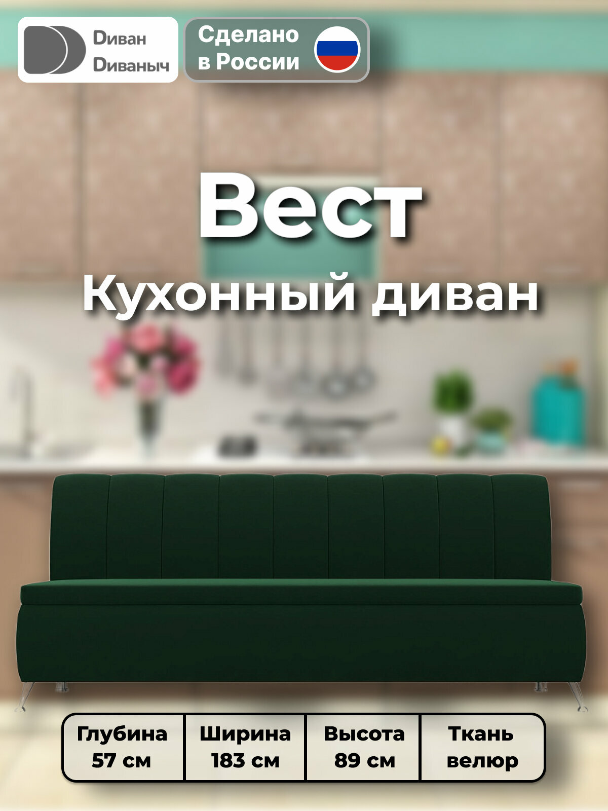 Диван кухонный прямой Вест 183х89х58 см с ящиком для хранения, Велюр