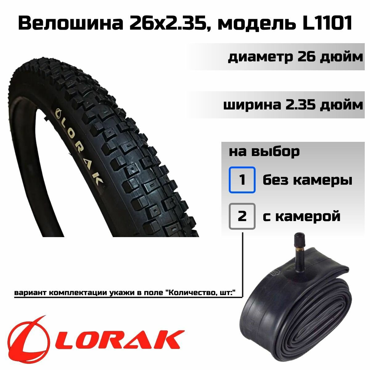 Покрышка велосипедная Lorak 26х2.35, модель L1101 (без камеры)