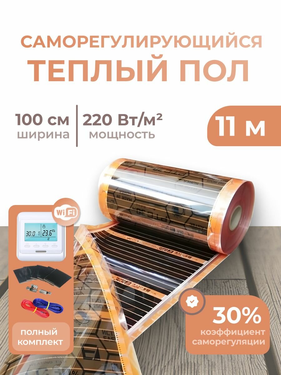 Саморегулирующаяся инфракрасная плёнка (Ширина 100см) 11м. кв. Комплект с Wi-Fi терморегулятором