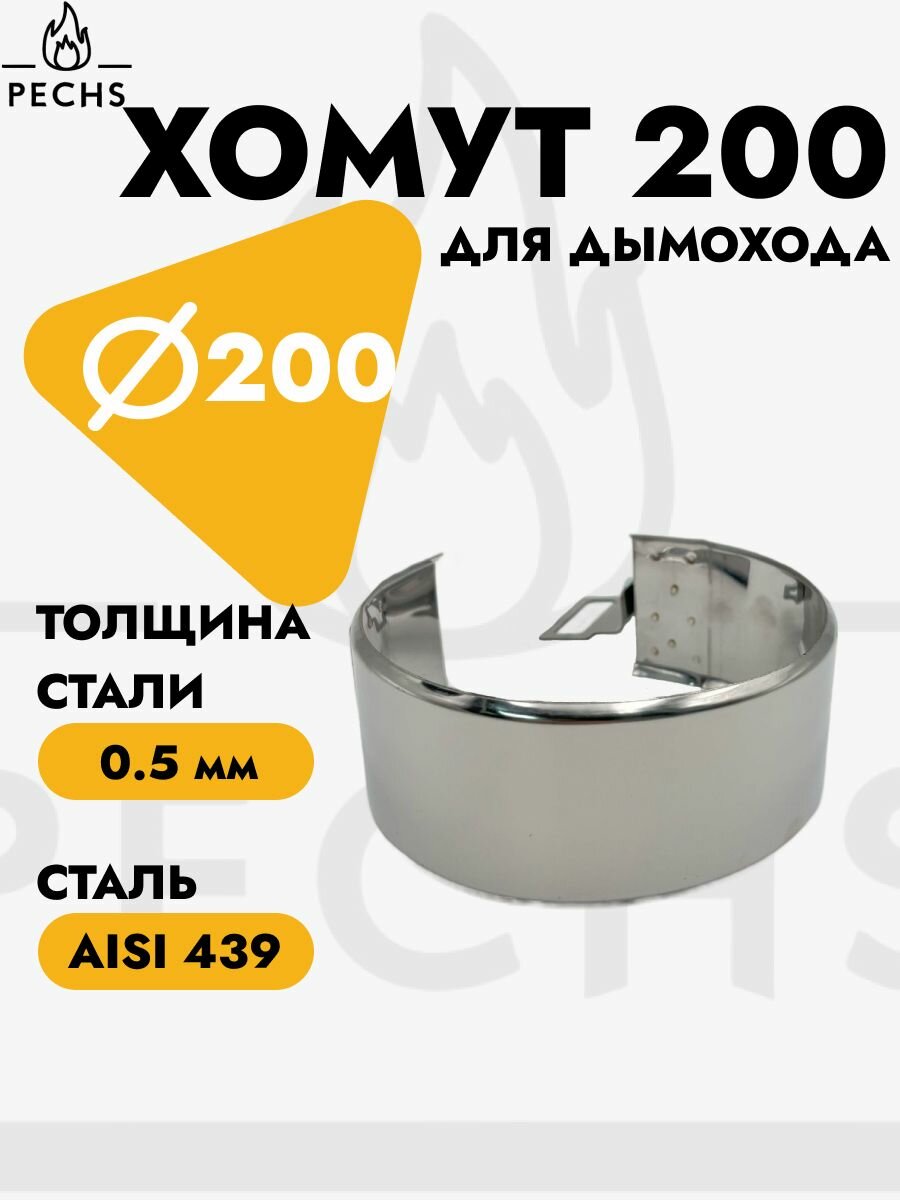 Хомут для дымохода широкий D200 (AISI 439, 0.5 мм)