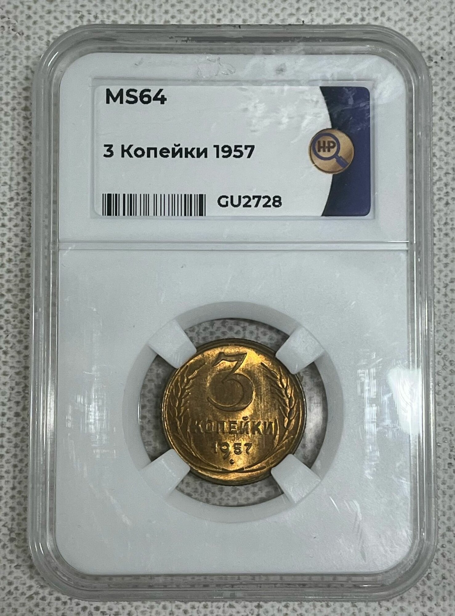 3 копейки 1957 года. В слабе MS64