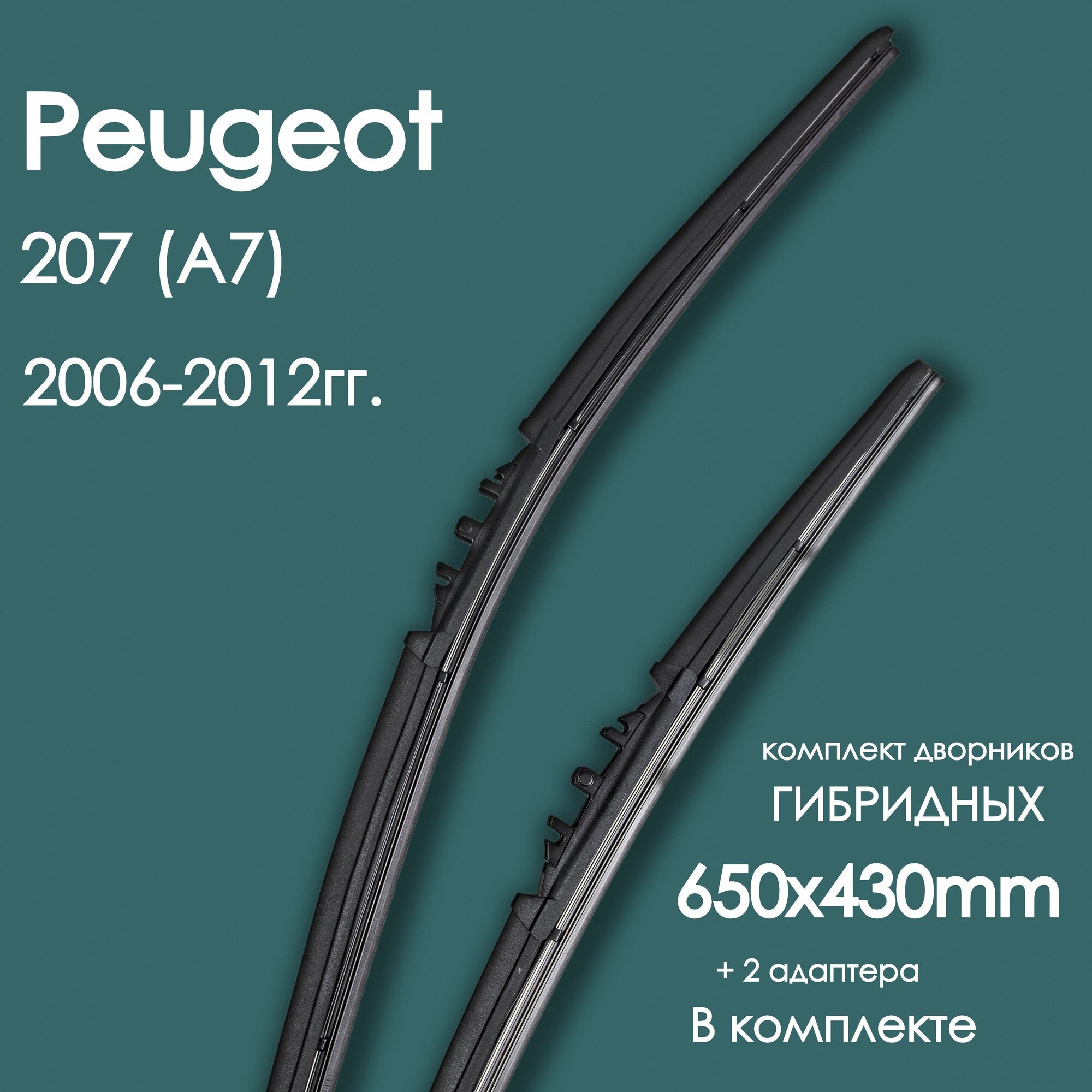 Комплект щеток стеклоочистителя гибридных для автомобиля Peugeot(Пежо) 207 _(A7) 2006,2007,2008,2009,2010,2011,2012гг. , дворники автомобильные 650/430мм+ адаптера SidePin22mm (2 шт.)