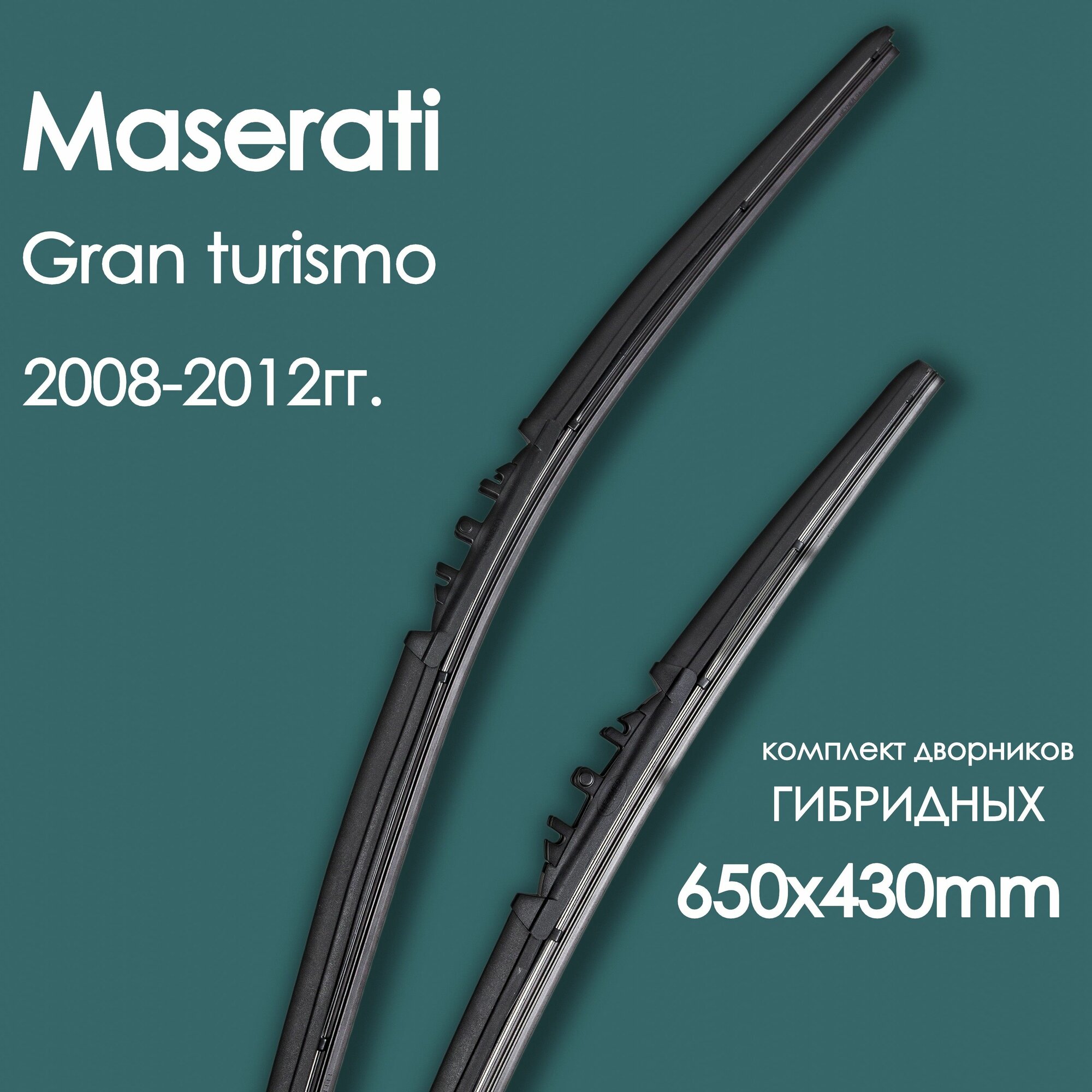 Комплект щеток стеклоочистителя гибридных для автомобиля Maserati(Мазерати) Gran turismo 2008,2009,2010,2011,2012гг. , дворники автомобильные 650/430мм