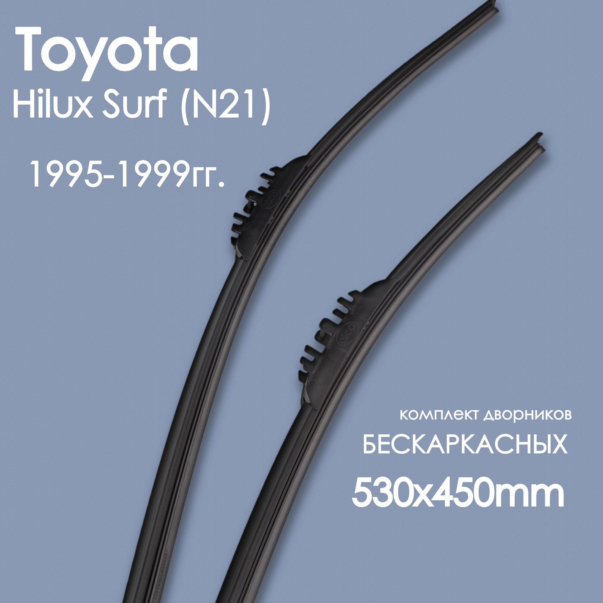 Комплект щеток стеклоочистителя бескаркастные для автомобиля Toyota(Тойота) Hilux Surf _(N21) 1995,1996,1997,1998,1999гг. , дворники автомобильные 530/450мм