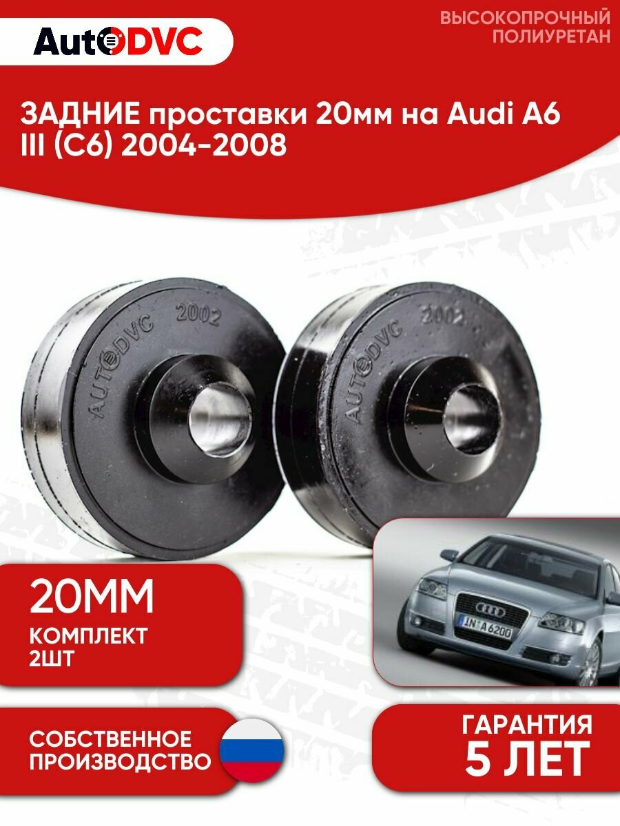 Проставки задних пружин 20мм на Audi A6 III (C6) 2004-2008, для увеличения клиренса, AutoDVC