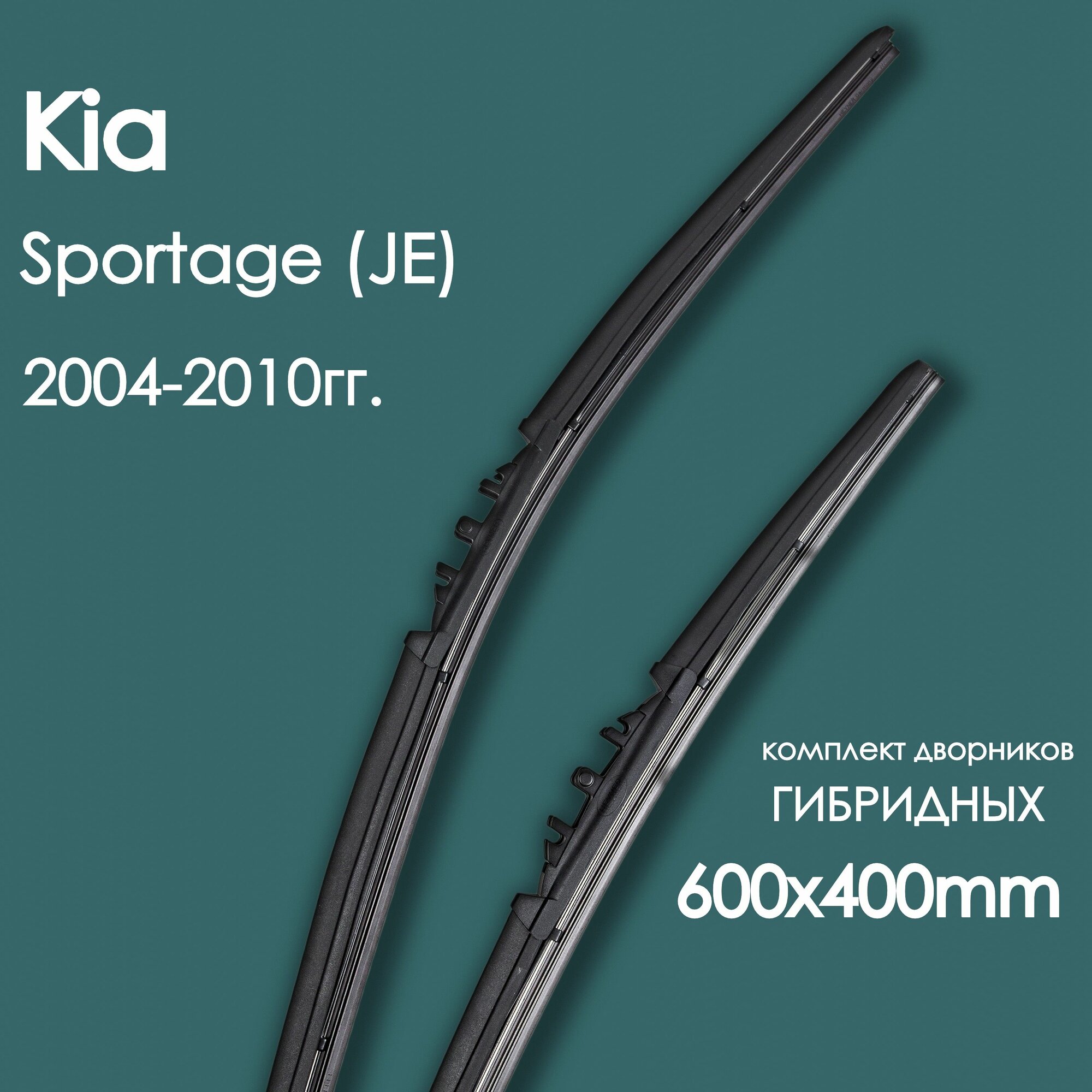 Комплект щеток стеклоочистителя гибридных для автомобиля Kia(Киа) Sportage _(JE) 2004,2005,2006,2007,2008,2009,2010гг. , дворники автомобильные 600/400мм