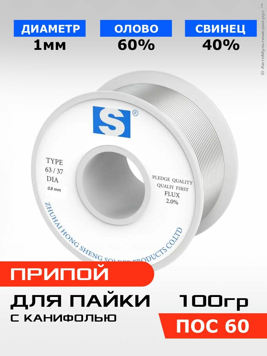 Припой для пайки с флюсом 100гр, 60/40, 1мм ПОС60 с припоем