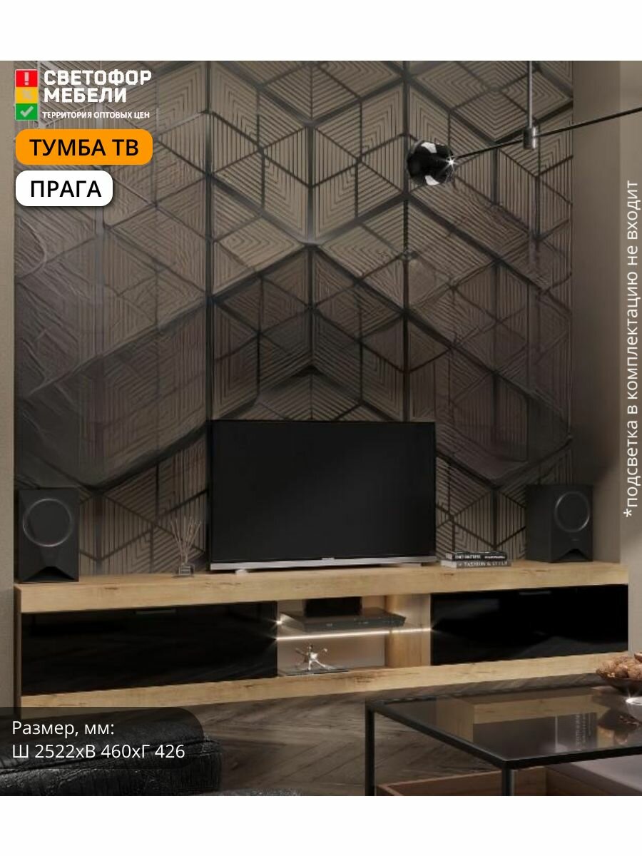 Тумба ТВ большая Эра Прага 2522х460х426, Дуб вотан/Черный глянец