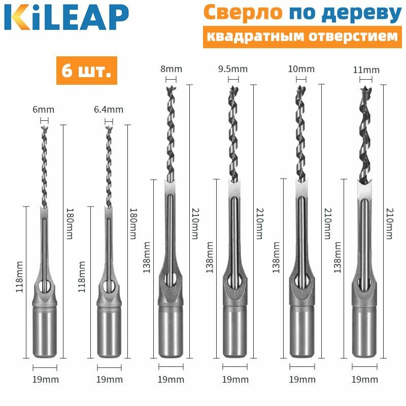 Сверла для квадратных отверстий сверло-стамеска, 6-6.4-8-9.5-10-11 мм, 6 шт