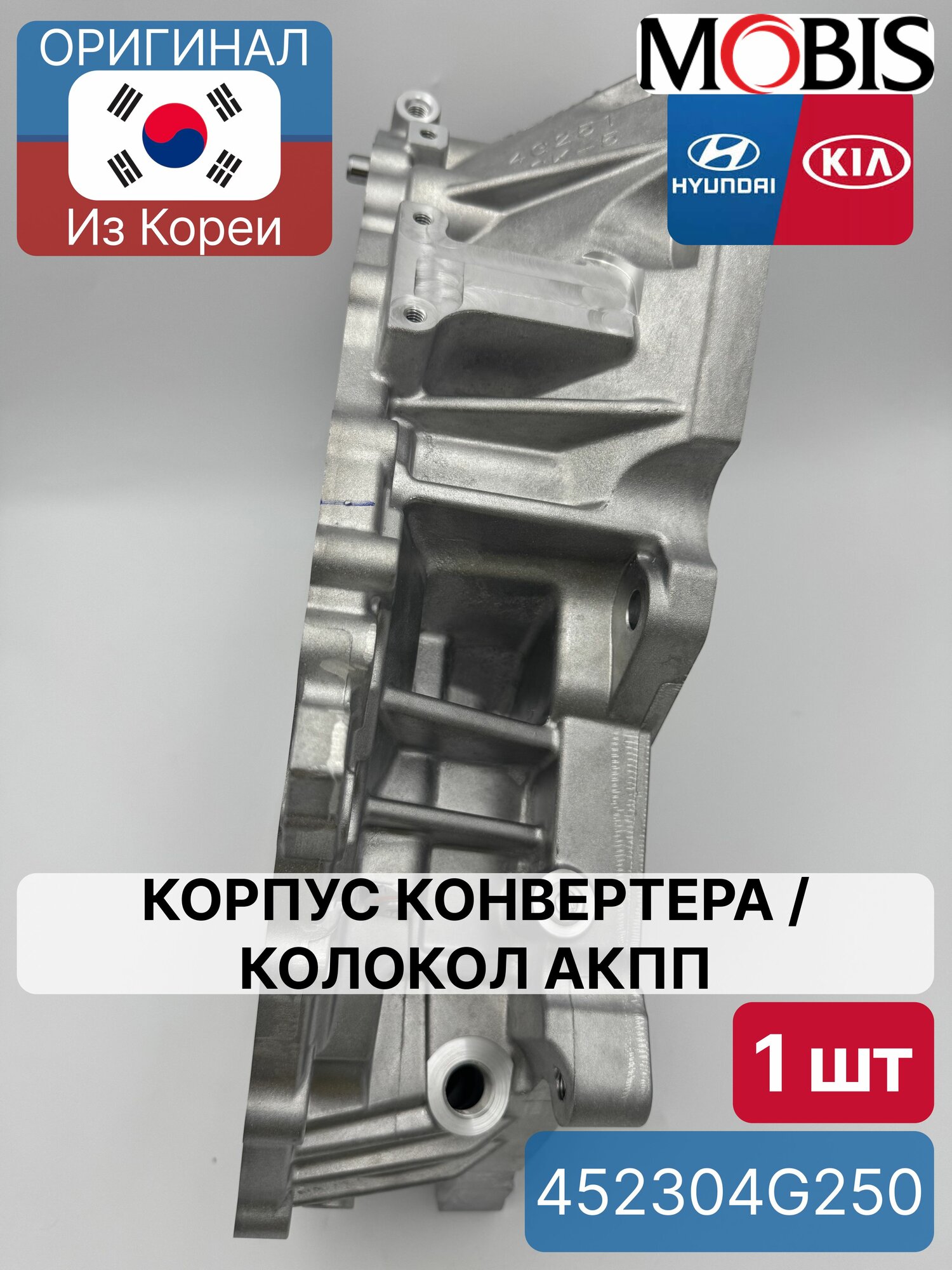 Корпус конвертера / колокол АКПП Mobis 452304G250 для Hyundai-KIA