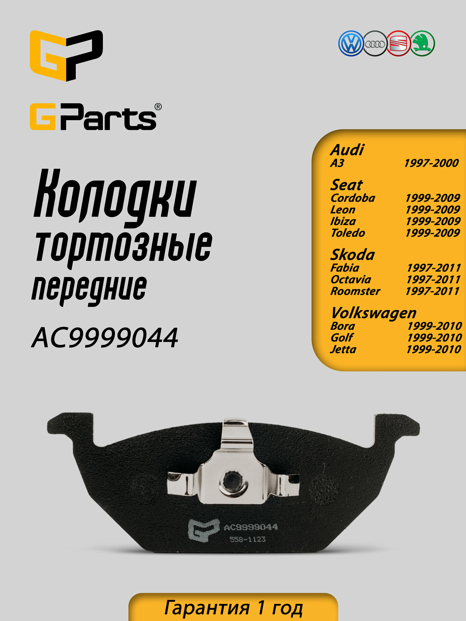Колодки тормозные дисковые передние GParts (AC9999044)