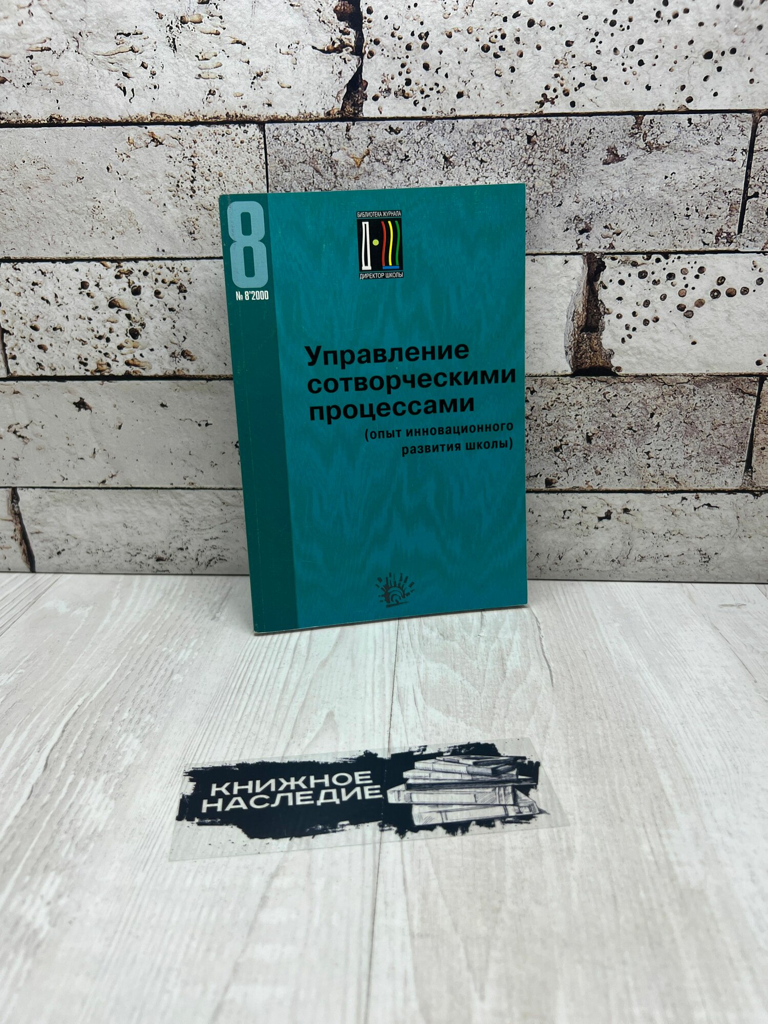 Библиотека журнала Директор школы выпуск № 8 2000 год: Управление сотворческими процессами Сентябрь 2000г