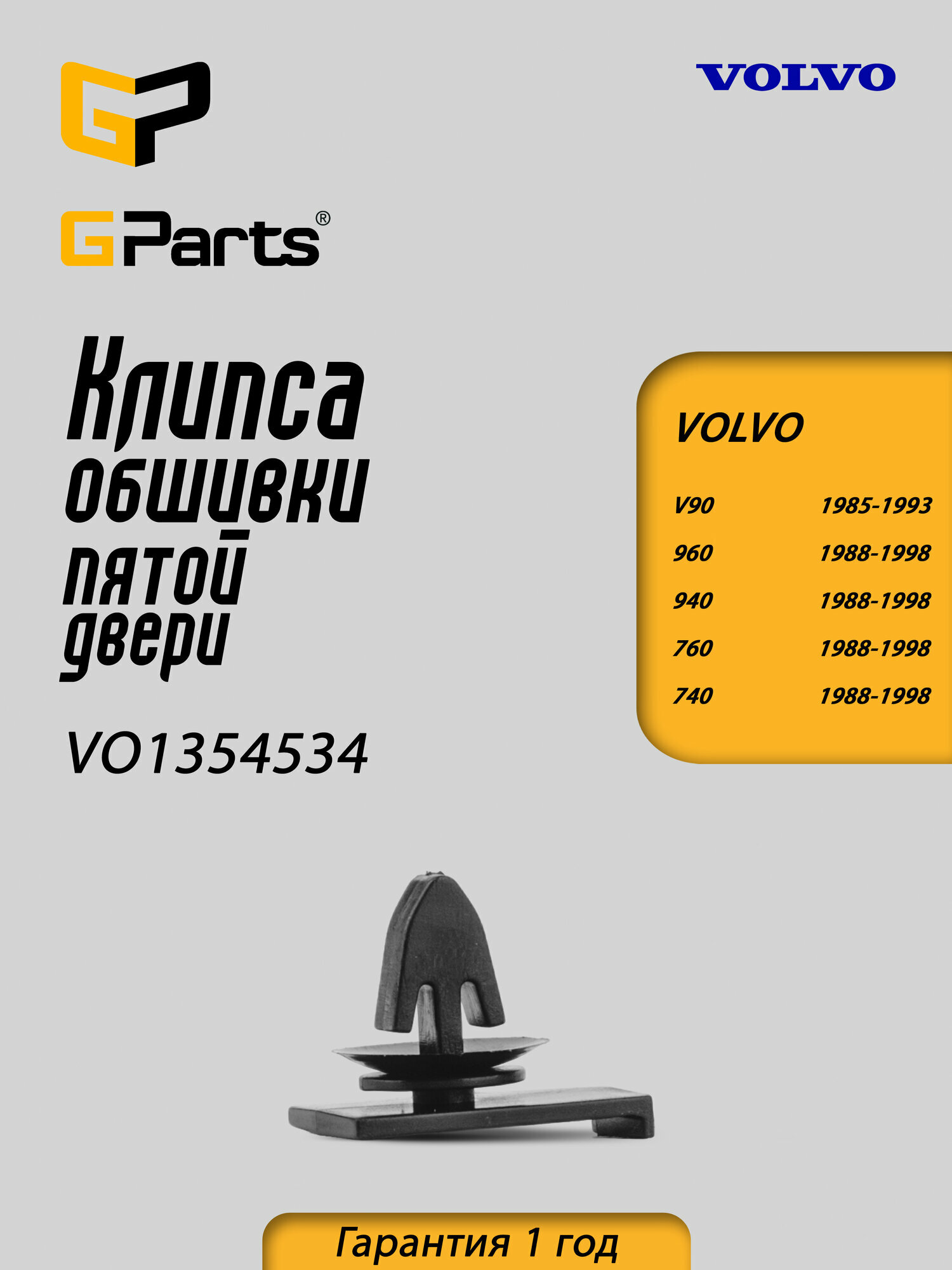 Клипса обшивки пятой двери GParts (VO1354534)