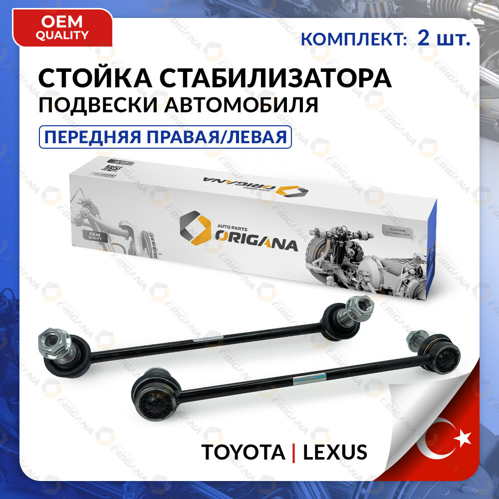 Стойка стабилизатора передняя комплект турция для TOYOTA, LEXUS правая И левая CAMRY 2006 - 2018, AVALON , AURION, тойота, лексус