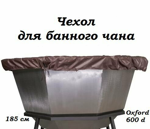 Чехол на банный чан 185х185 см, Оксфорд 600, коричневый.