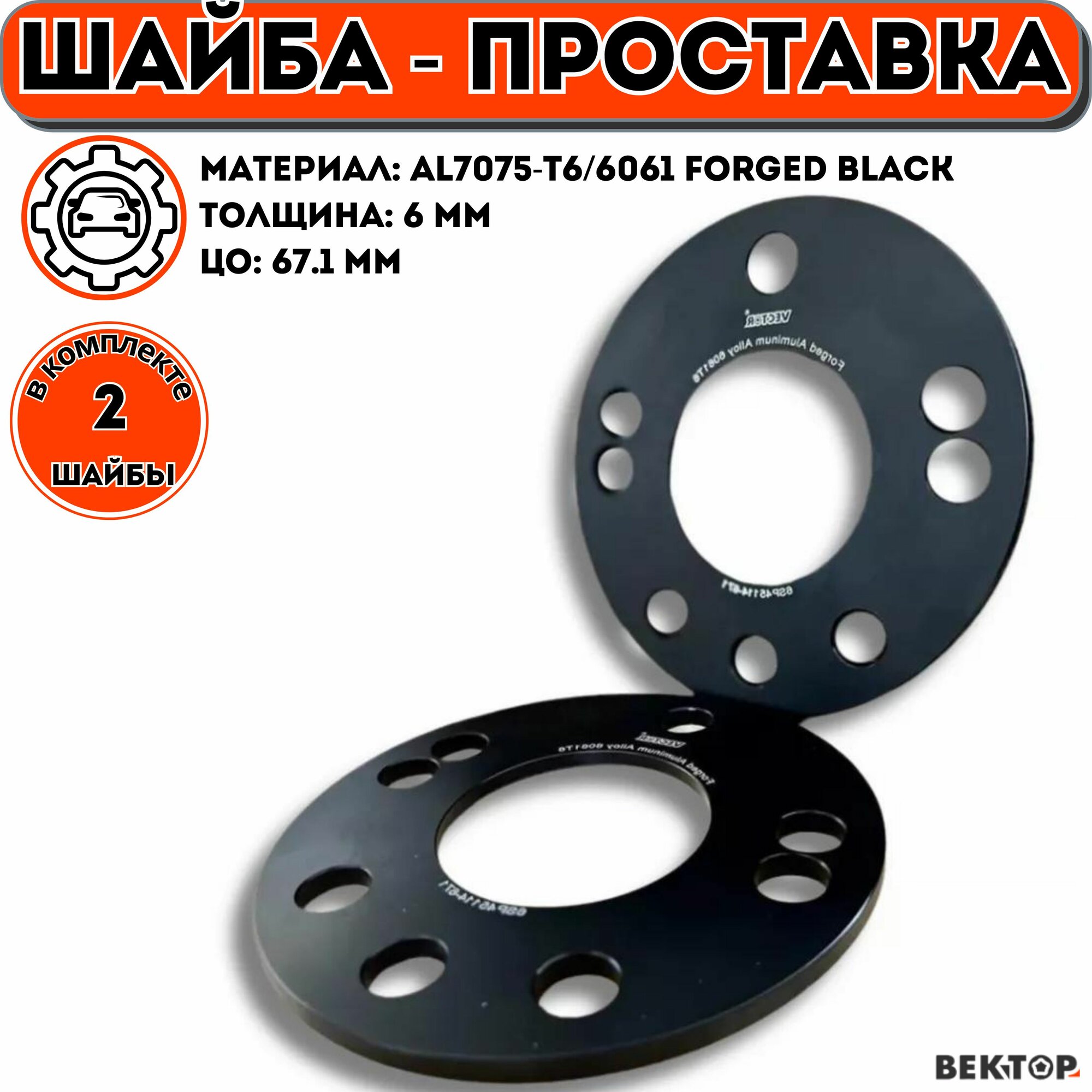 Шайба проставка колесная плоская, ELIT черная "Вектор", 2 шт
