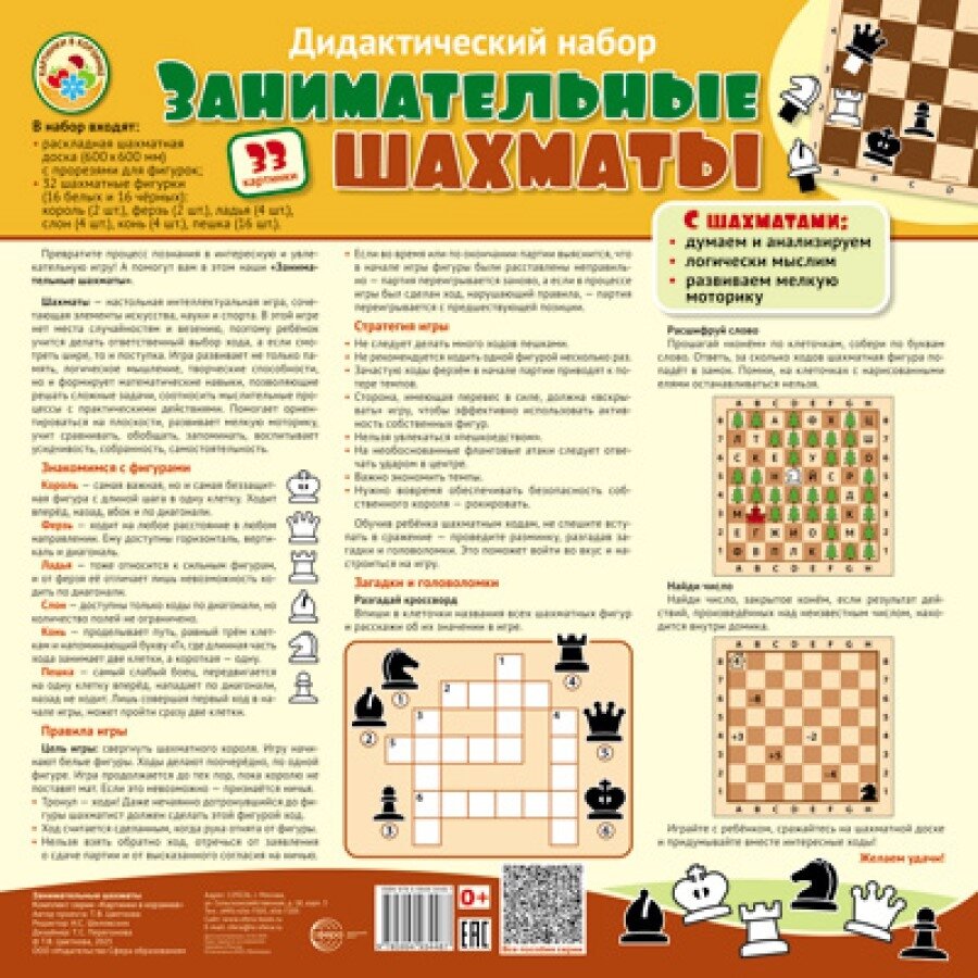 Занимательные шахматы Сфера ТЦ, дидактический набор, 32 шт, 2025 г