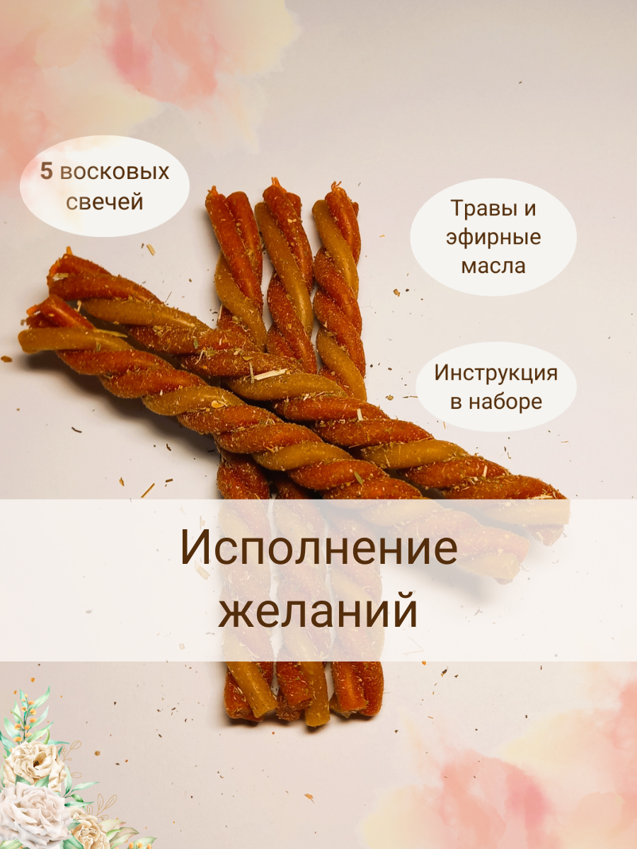 Свечи восковые, скрутки с травами и эфирными маслами "Исполнение желаний", 5 шт, магические, эзотерические