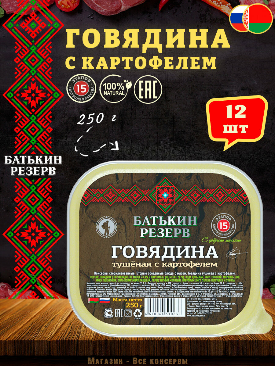 Говядина с картофелем, Батькин резерв, ТУ, ламистер, 12 шт. по 250 г