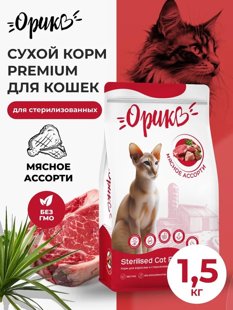 Орико полнорационный сухой корм для взрослых и стерилизованных кошек, мясное ассорти, 1,5 кг