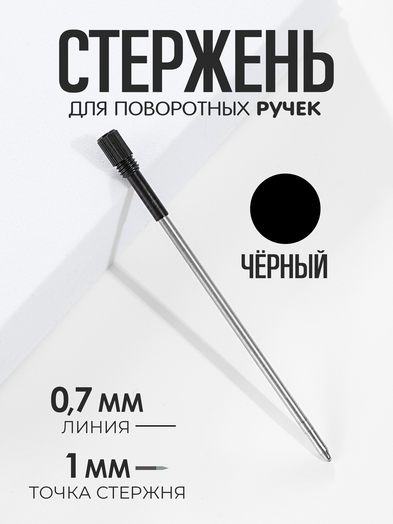 Nail Club profession Стержень шариковый для ручки из металла чёрный, 1 шт.