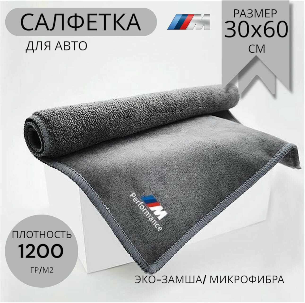 Салфетка для машин BMW M, микрофибра, темно-серая, 30 x 60 см