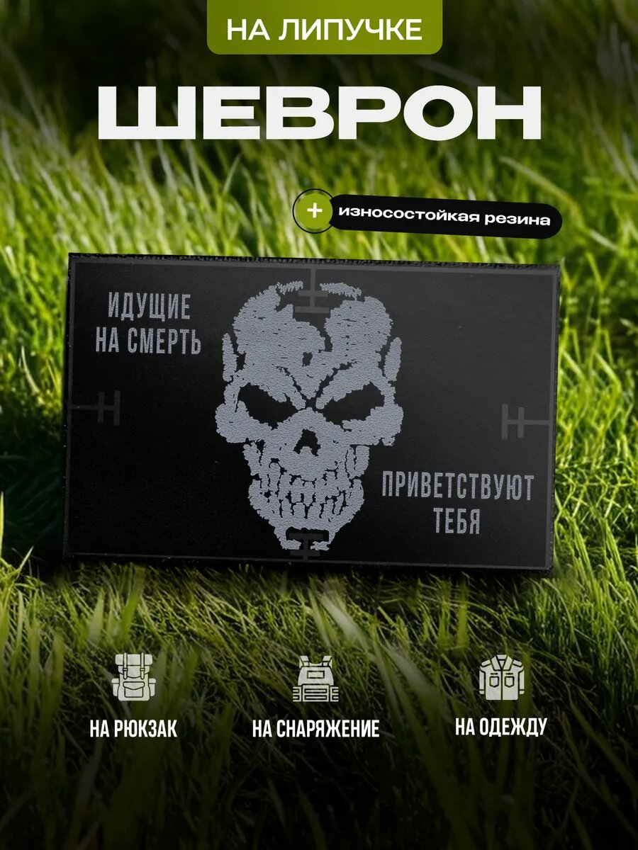 Шеврон IREVIVE прямоугольный "Идущие на смерть приветствуют тебя" на липучке, на одежду, форму