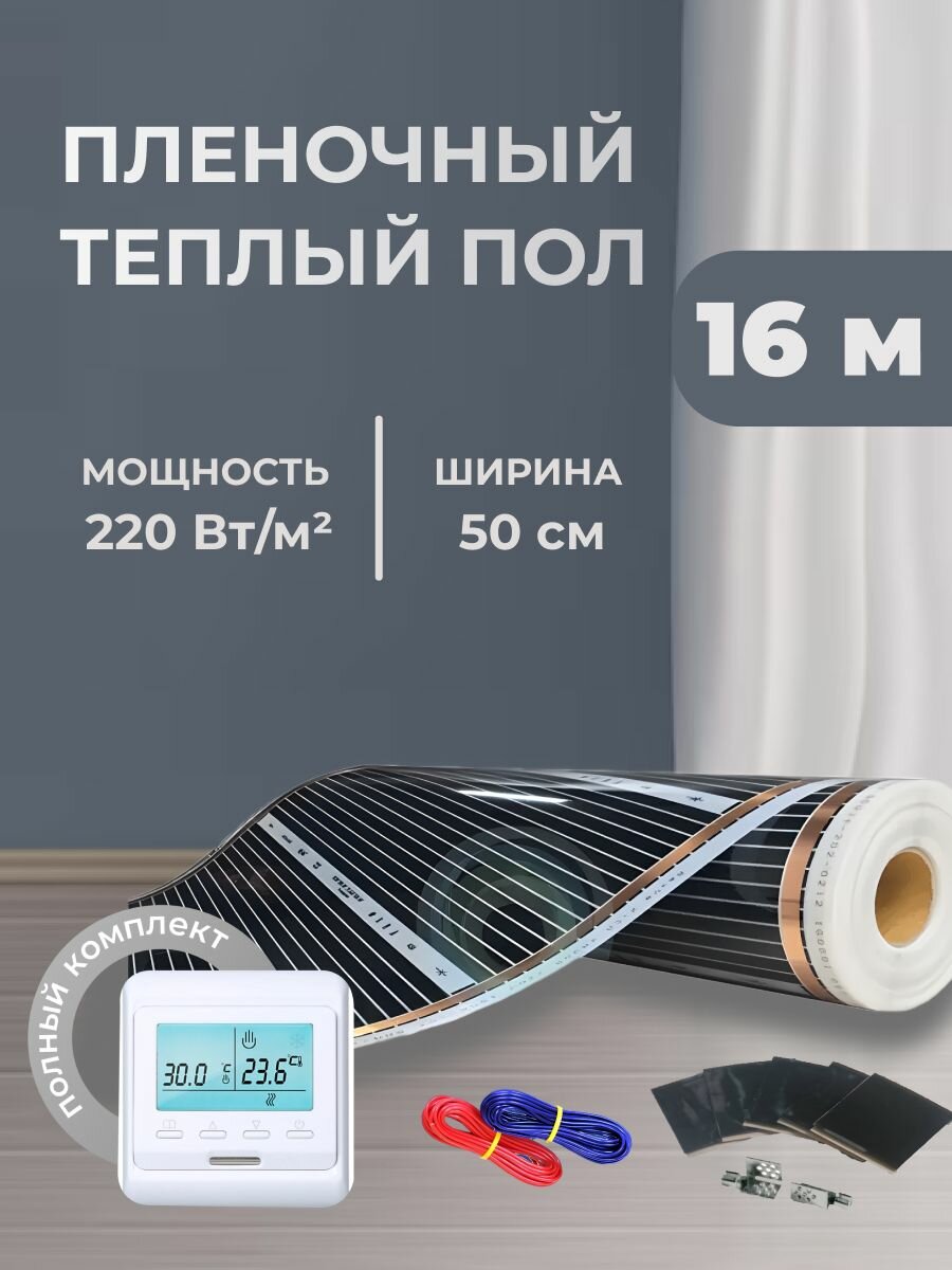 Пленочный теплый пол 16 м/п ширина 50см RexVa комплект с электронным терморегулятором