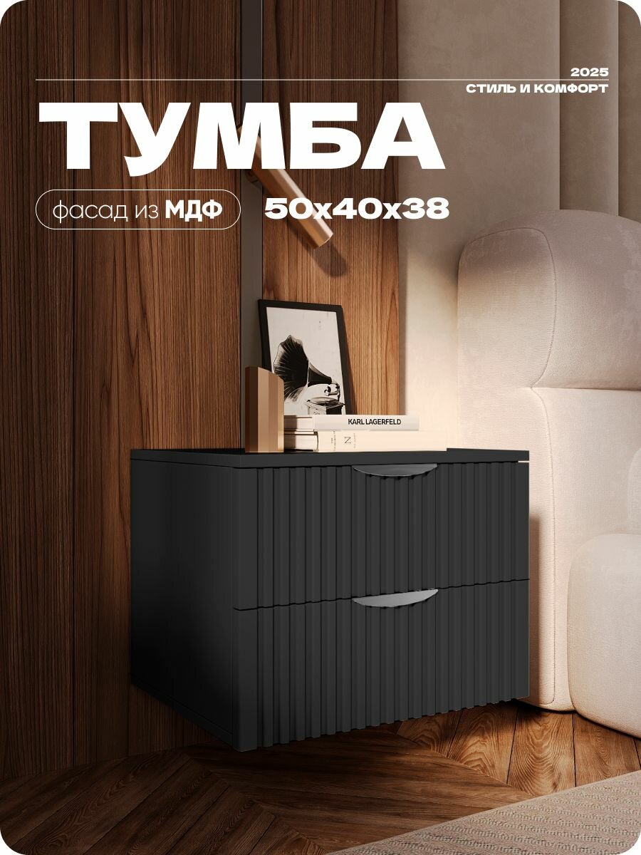 Тумба прикроватная черная с двумя ящиками из МДФ 50х40х38 см