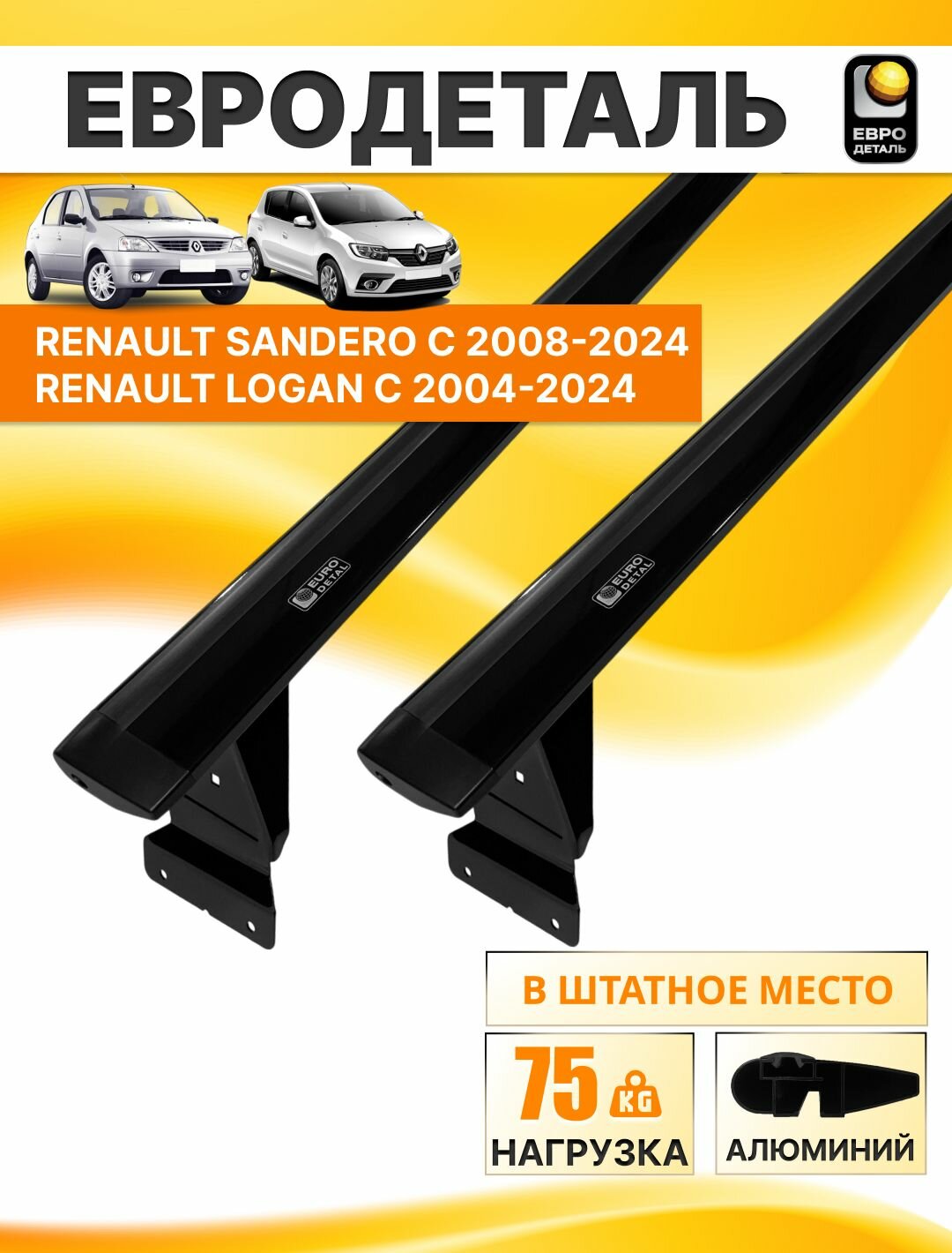 Багажник на крышу Рено Логан, Сандеро (Renault Logan, Sandero), крепление на крышу в штатные места, Крыловидные - Алюминиевые - Черные поперечные дуги Евродеталь