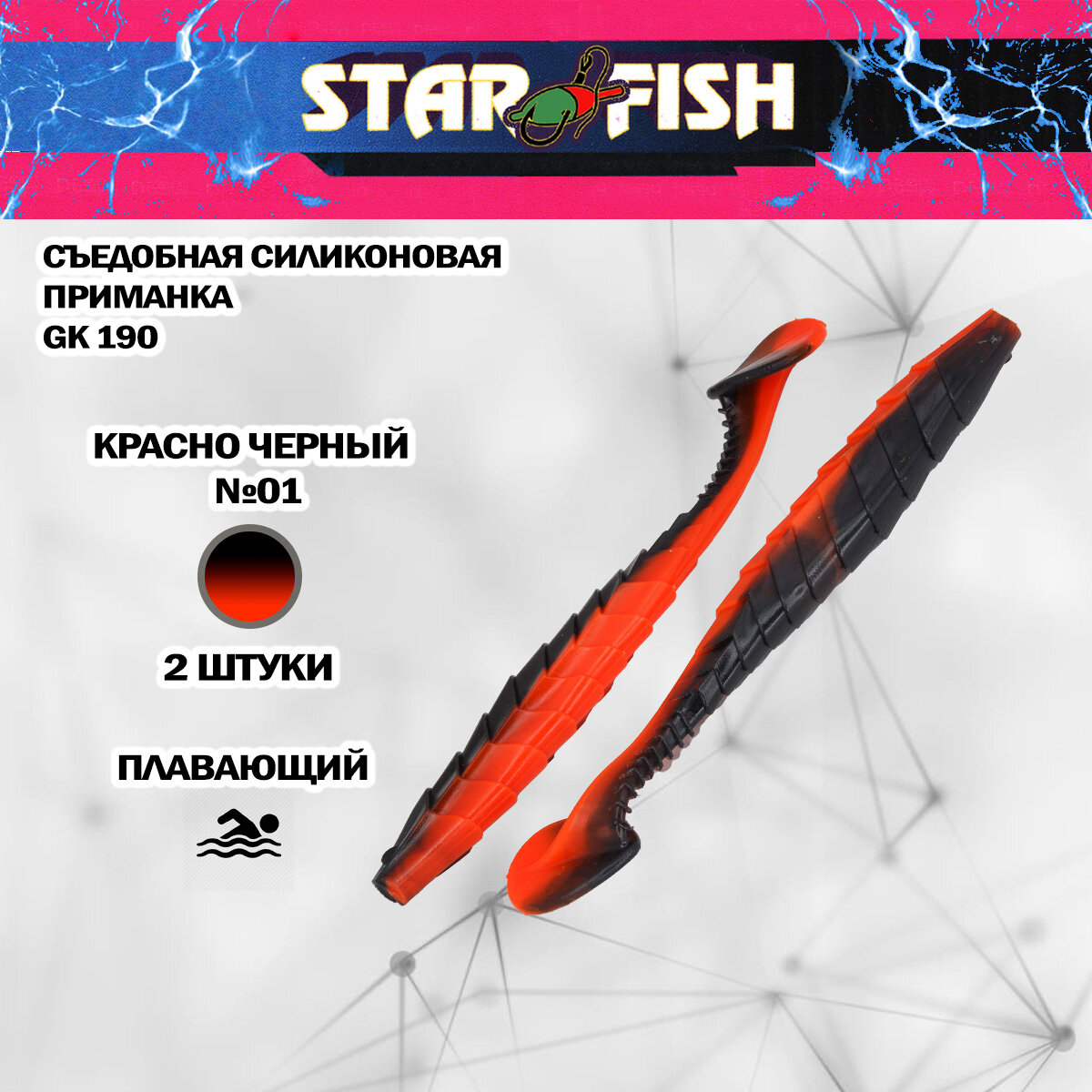 Силиконовые приманки на щуку и судака Star Fish- виброхвост GK 210. Красно-черный.