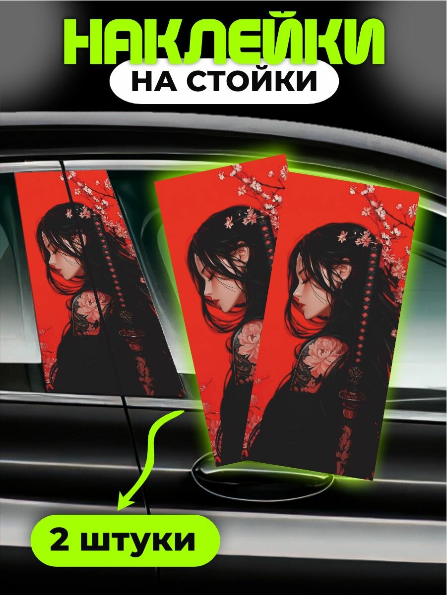 Наклейки на стойки дверей авто девушка