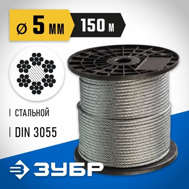 Трос стальной, DIN 3055 Профессионал, ЗУБР d5 мм, 150 м